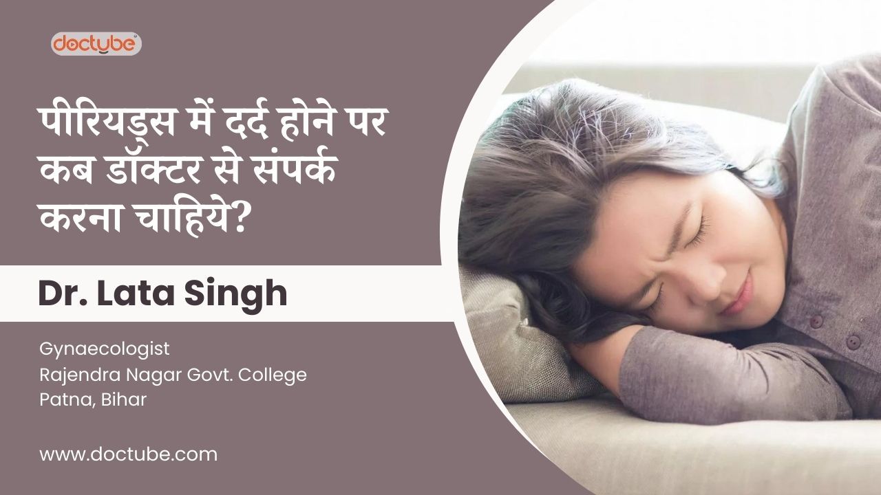 पीरियड्स में दर्द होने पर कब डॉक्टर से संपर्क करना चाहिये?