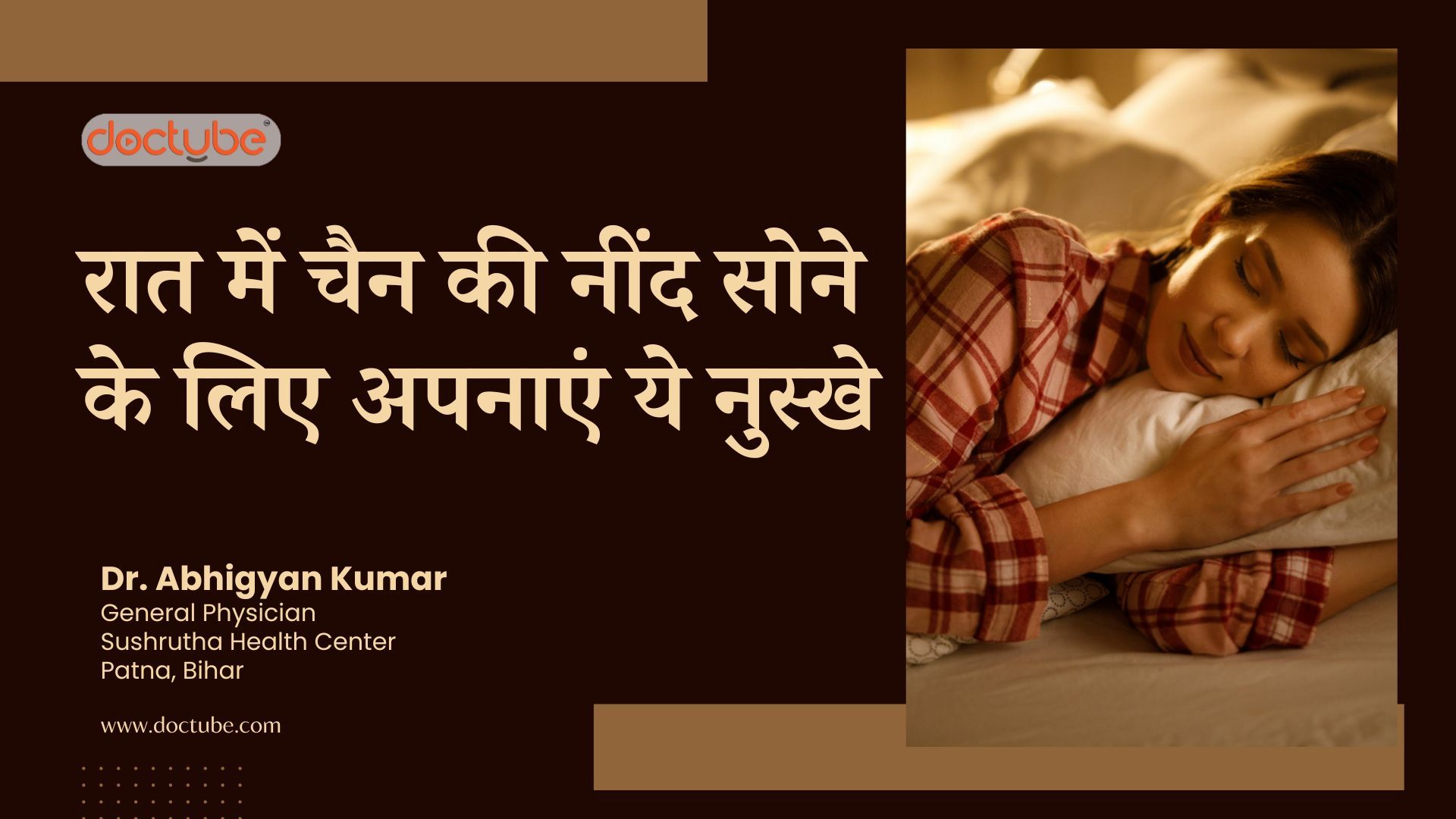 रात में चैन की नींद सोने के लिए अपनाएं ये नुस्खे